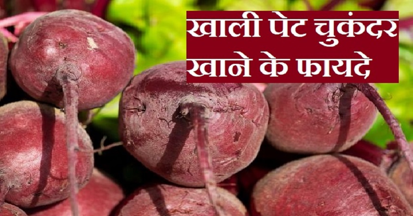 Benefits of Beetroot: खाली पेट चुकंदर खाने के होते हैं बेहतरीन फायदे, जानें